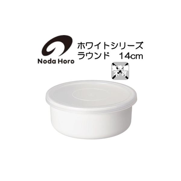 冷凍・直火・オーブン・湯せんOK　冷蔵から出してすぐに直火・湯せんなどで温められる。フタを外せばオーブンでの調理にも使用可能　キッチン　調理　ホーロー　