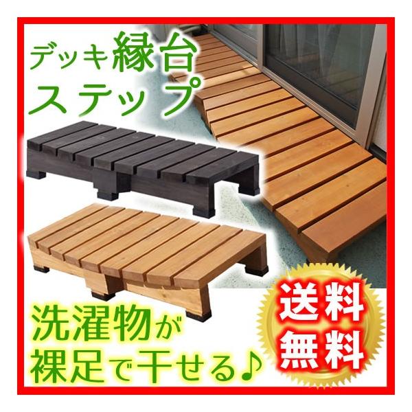 【デッキ縁台ステップ　ライトブラウン/ダークブラウン】■庭へ出る掃出し口が高すぎるので、ちょっとした階段を作りたい。■せまいベランダでも縁側を作ってくつろぎたい。■サンダルを履かずに洗濯物を干したい。そんな願いを叶えてくれる、ありそうでなか...