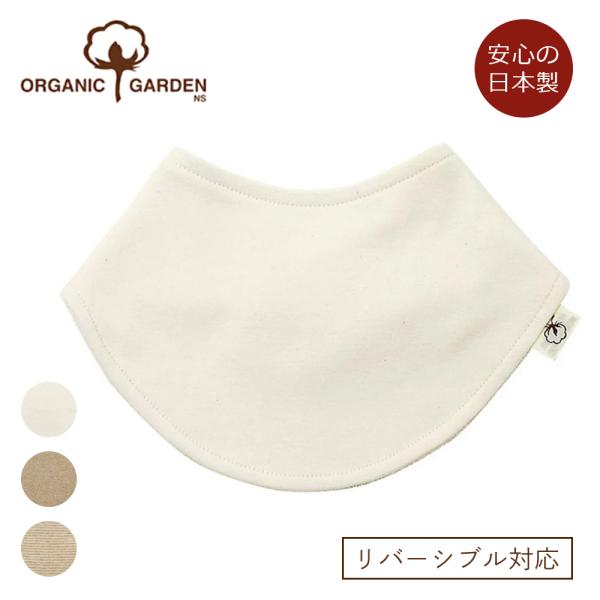 ベビー　オーガニック　コットン　食事　よだれかけ　外出　