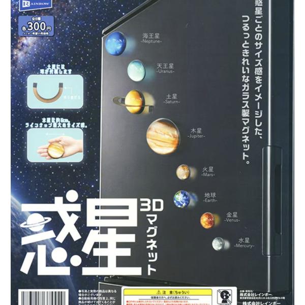 メーカー：レインボー1.水星2.金星3.地球4.火星5.木星6.土星7.天王星8.海王星以上の8種セットですカプセル付き