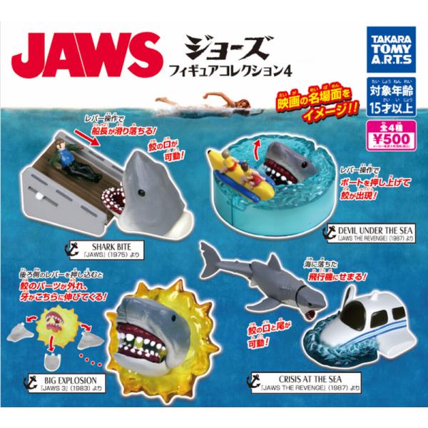 メーカー  タカラトミーアーツサイズ：約5〜9cmSHARK BITE 『JAWS』（1975）よりDEVIL UNDER THE SEA 『JAWS THE REVENGE』（1987）よりBIG EXPLOSION 『JAWS 3』（1...