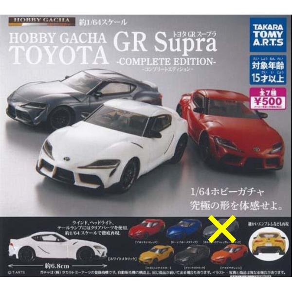 メーカー タカラトミーアーツサイズ　約1/64スケール約6.8センチGR スープラ ホワイトメタリックGR スープラ プロミネンスレッドGR スープラ ドーンブルーメタリックGR スープラ ライトニングイエローGR スープラ ブラックメタリ...