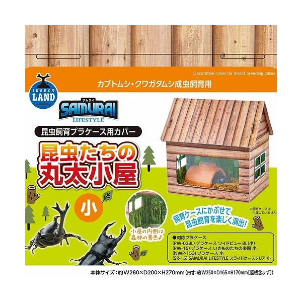 昆虫飼育ケース（プラケース）にかぶせるだけで、室内での昆虫飼育をインテリアとして楽しめます。ダンボール製の本体を組み合わせるだけの、組み立て簡単仕様です。