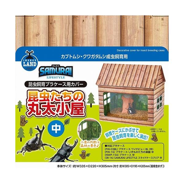 昆虫飼育ケース（プラケース）にかぶせるだけで、室内での昆虫飼育をインテリアとして楽しめます。ダンボール製の本体を組み合わせるだけの、組み立て簡単仕様です。
