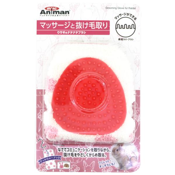 手でなでているようにブラッシングができるウサギ専用のコミュニケーションブラシ。手袋型でやわらかい素材なので、ブラシが苦手な子にもおすすめ。かわいいひっかけループ付きで、お手持ちのフックなどでケージにかけておけば、さっと使えて便利。