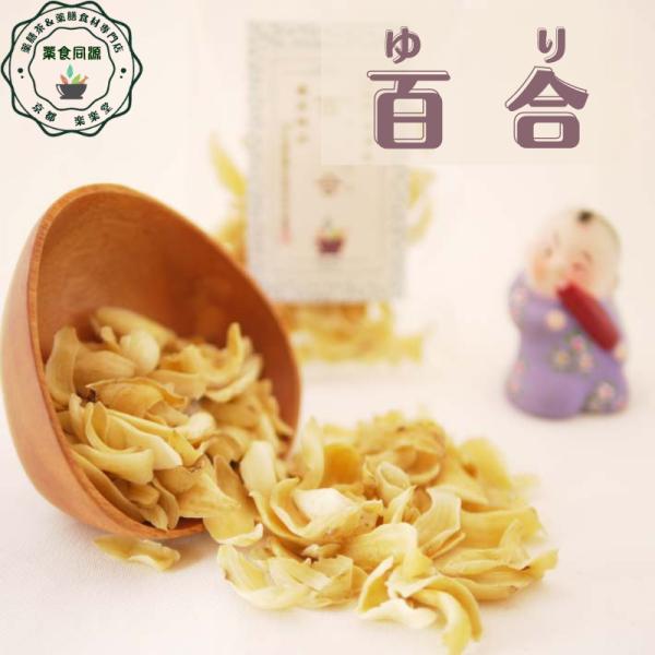 台湾産 乾燥 百合 23ｇ 1000円ポッキリ 養陰潤燥 滋陰潤肺 清熱 清心安神 清熱利湿 清泄肺熱 邪熱腹脹 清熱消腫 漢方 無亜硝酸 無亜硫酸 無添加 無着色 薬膳食材 漢方食材 税込 送料無料 ［性味：甘・微苦/微寒］、［帰経：心・...