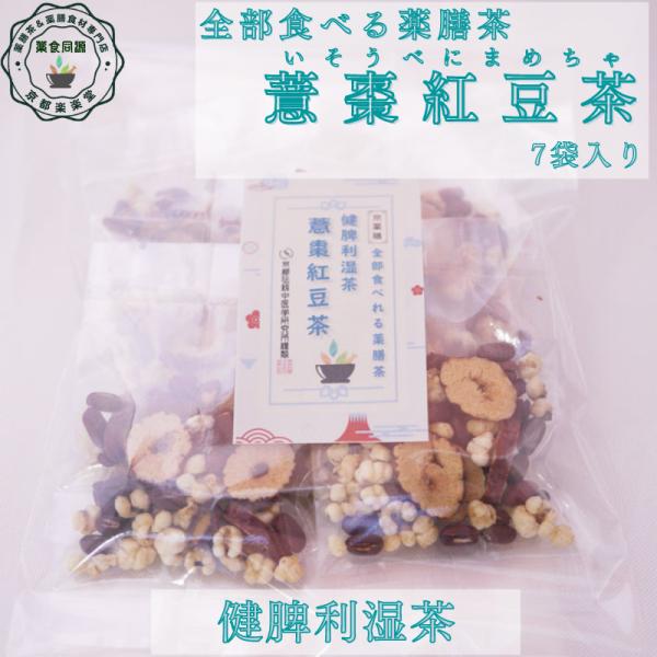 中身も全部食べる薬膳茶！なつめ、はと麦（ヨクイニン）、赤小豆をブレンド。熱湯を注いでゆっくり時間をかけて抽出してください。煎った小豆が香ばしく、焙じはと麦となつめがとっても美味しい味わいです。利尿効果を促進しカラダの中の余分な水分を排出しま...