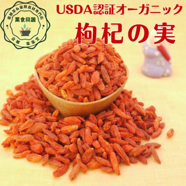 【メール便送料無料】昔から不老長寿の食べ物。食べる目薬と言われ目の疲れにも。NYセレブに人気のスーパーフード ゴジベリー クコの実 枸杞の実 枸杞 枸杞子 くこの実 くこ 1000円ポッキリ 税込 寧夏産 USFDAオーガニック 無農薬 無...