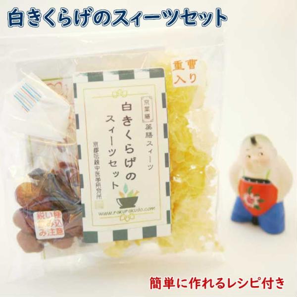 国際中医師が厳選  簡単に作れてめっちゃ美味しい プルプルの手づくり薬膳スィーツセット 簡単に作れて保存も出来る 肌やのどに潤いを。台湾 白きくらげのスィーツセット 薬膳スィーツ 漢方スィーツ 薬膳 デザート 漢方 スィーツ 潤肺 子どもか...