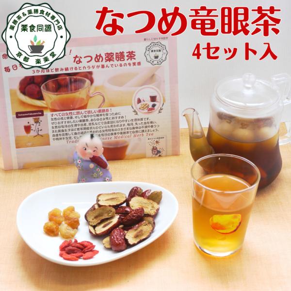 健康茶 なつめ竜眼茶 薬膳茶 4袋入り 竜眼茶 なつめ茶 漢方茶 八宝茶 妊活 更年期 貧血女子 妊娠中 授乳中 葉酸 貧血 あらゆる女性に飲んで欲しい薬膳茶 すべての女性の美と健康と穏やかな毎日のために 【香料、着色料、甘味料、防腐剤など...
