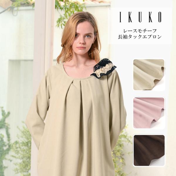 お顔周りを華やかにしてくれるネックのレースモチーフがフェミニンな長袖エプロン。すとんと落ちるフロントタックのフレアシルエットで、ゆったりとしたリラクシーな着け心地が魅力です。ゴム入りの袖先は腕まくりも楽ちん。締め付けのなりかぶりのワンピース...