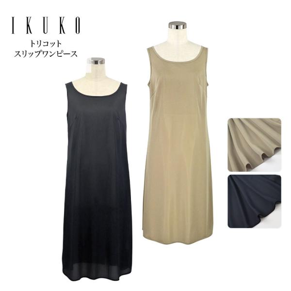 お洋服に付いている裏地だけでは透けがちょっと心配な時や、もたつきが気になる時など。あらゆるコーディネートでマルチに活躍してくれるシンプルデザインのスリップワンピース。1年通して活躍してくれる頼れるインナーは、体の動きに合わせて対応するストレ...