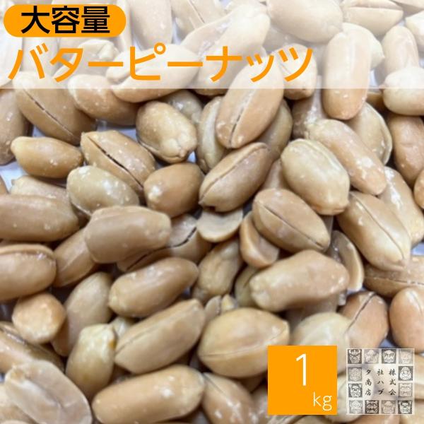 おつまみに人気の落花生、ピーナッツ、1ｋｇ　便利なジッパー袋入りこちらは薄皮なしのバター風味です。(中国産）一日適量は20粒程です。（　20粒で約118Kcal　）原産国　中国賞味期限　90日　未開封にて原材料　　落花生　植物油脂　食塩