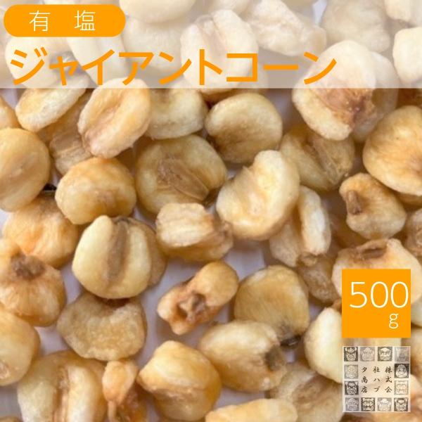 ナッツの定番商品。ジャイコーン（ジャイアントコーン）は、特に歯ごたえがよく、おつまみ.おやつに最適です。  ●内容量 500g（ビニールパックジッパー袋入り） ●原材料 ジャイアントコーン（ペルー）植物油、食塩、コショウ、/調味料（アミノ酸...