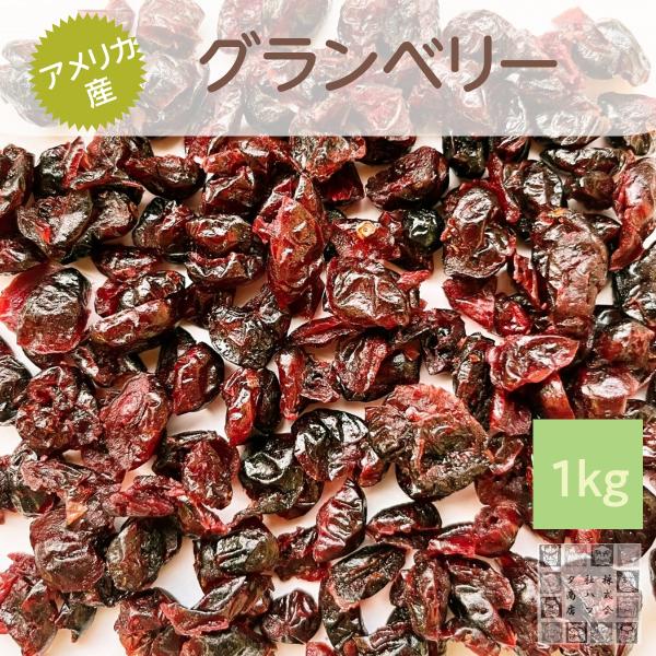 2025年9月よりクランベリーの色が赤い色のクランベリーに変更しています。ご購入の際はご注文ください。アメリカ産グランベリー　甘酸っぱい香りと味が魅力です。産地によって色の鮮やかさに違いがあります。選べませんのでご了承ください製菓材料。シリ...
