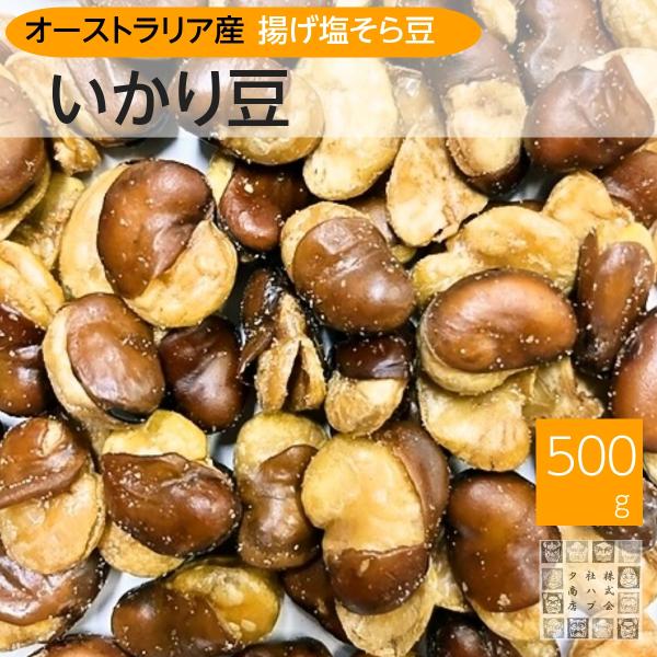 お客様の声でオーストラリア産「いかり豆」「フライビーンズ」を使用しました。当店ではその中でも大粒の原料をを使用し（国内で加工）揚げています。塩加減抜群！おつまみにも最適。  ●内容量 500g（ジッパー袋入り） ●原材料 空豆（オーストラリ...