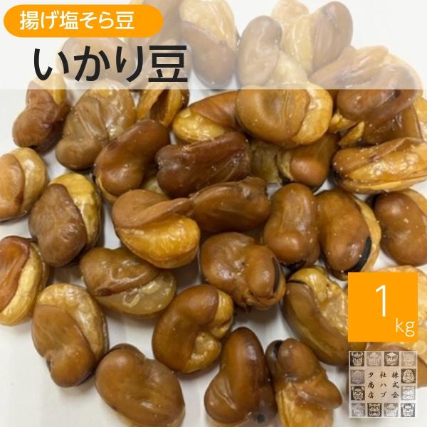 バク売りセールを期間限定で開催します！現在日本に出回っている「いかり豆」「フライビーンズ」は中国産が主流です。当店ではその中でも大粒の原料(青海）をを使用し（国内で加工）揚げています。塩加減抜群！おつまみにも最適。  ●内容量 1ｋｇ（ジッ...