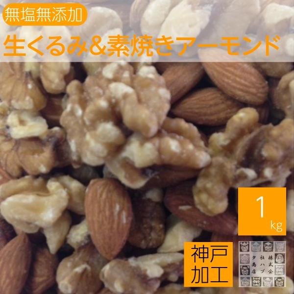 人気商品をミックス致しました。生くるみと素焼きアーモンドの配合比率は、生くるみ約50％素焼きアーモンド約50％です。●内容量 １ｋｇ（ジッパー袋入り） ●原材料 くるみ（アメリカ) ,アーモンド（アメリカ　カリフォルニア州産） ●賞味期限 ...