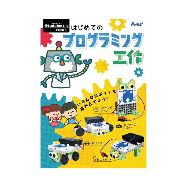 小学校プログラミング教育必修化に対応！10種類のプログラミングが体験できる！●内容／StuduinoLite本体×1、みのむしリード線×1、ソケット×1、豆電球（2.2V）×1、DCモーター×1、電子ブザー×1、電池ボックス（単3電池3本）...