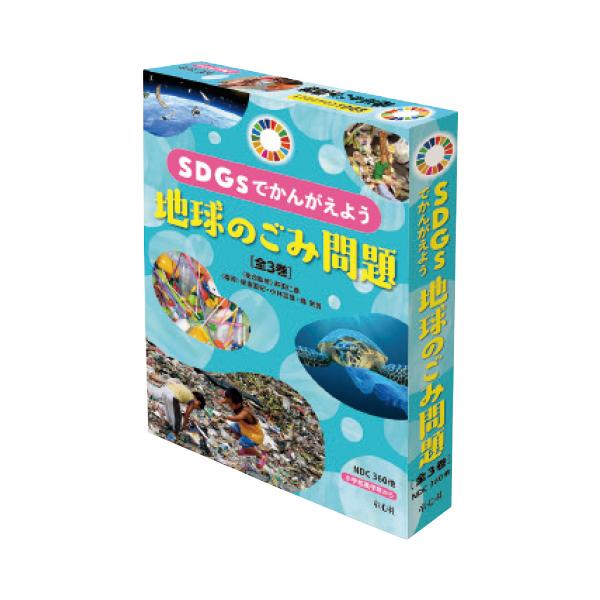 私たちの出すごみのせいで、世界のだれかが苦しんでいるかもしれない……そんな意識を持ち、ごみ問題について考えるきっかけになるシリーズです。「SDGs」の観点からごみ問題について解説。●サイズ／303×216×36mm●重量／2.0kg●材質／紙