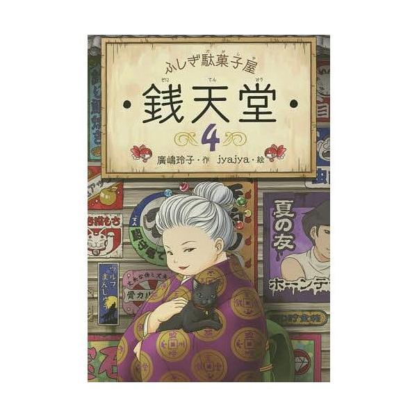ふしぎな駄菓子屋で売っているふしぎな駄菓子が持つパワーとは？女主人紅子が、今日もお客さんの運命を駄菓子で翻弄。あなたもきっと「あったらいいな。」とつぶやきます。●サイズ／19×13cm●ページ数／150〜190●作／廣嶋玲子●絵／jyajya