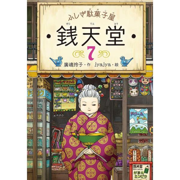 ふしぎな駄菓子屋で売っているふしぎな駄菓子が持つパワーとは？女主人紅子が、今日もお客さんの運命を駄菓子で翻弄。あなたもきっと「あったらいいな。」とつぶやきます。●サイズ／19×13cm●ページ数／150〜190●作／廣嶋玲子●絵／jyajya