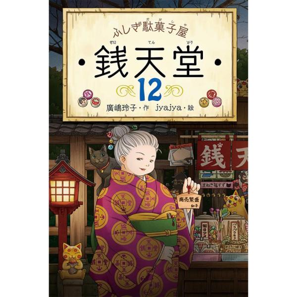ふしぎな駄菓子屋で売っているふしぎな駄菓子が持つパワーとは？女主人紅子が、今日もお客さんの運命を駄菓子で翻弄。あなたもきっと「あったらいいな。」とつぶやきます。●サイズ／19×13cm●ページ数／150〜190●作／廣嶋玲子●絵／jyajya