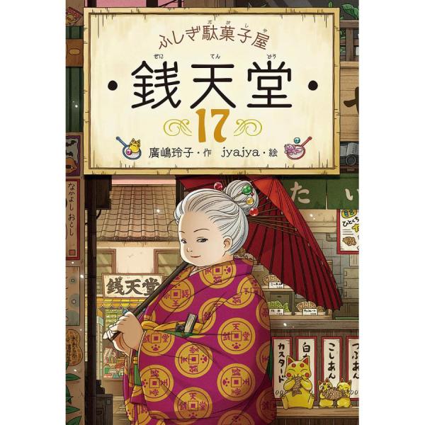 ふしぎな駄菓子屋で売っているふしぎな駄菓子が持つパワーとは？女主人紅子が、今日もお客さんの運命を駄菓子で翻弄。あなたもきっと「あったらいいな。」とつぶやきます。●サイズ／19×13cm●ページ数／150〜190●作／廣嶋玲子●絵／jyajya
