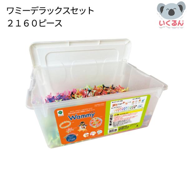 ワミーはアイデア次第で形を変えられる柔らかいブロックです。●内容／ワミー（2160ピース）しろ・きいろ・オレンジ・あか・ピンク・むらさき・あお・みずいろ・きみどり・みどり・ちゃいろ・くろ×各180ピース、アイデアブック×2●サイズ／W51×...