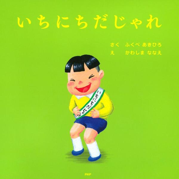 思わず笑えるユーモアたっぷりな絵と擬音のおもしろさで読み聞かせも楽しくできます。●サイズ／23.2×23.2×0.8cm●ページ数／32