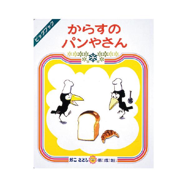 ロングセラー絵本のビッグブック●サイズ／52×42×2cm●重量／2800g●ページ数／32ページ●作／かこさとし