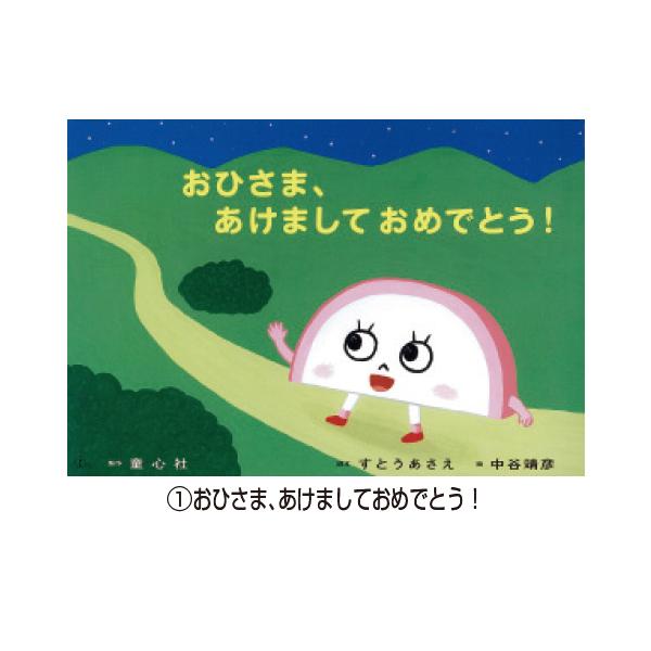 成長を喜び、みんなで楽しく過ごす行事を年少さん向けの紙芝居で●サイズ／26.5×38.2cm●各8場面