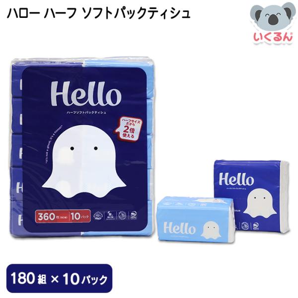 シートサイズ1/2で2倍使えるソフトパックティシュ。ちょこっと使いに便利。●PEFC認証パルプ100%●サイズ／100×210mm●360枚（180組）×10個パック