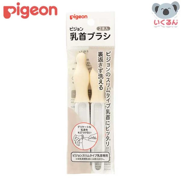 スリムタイプ乳首に。乳首の内側をしっかり洗えます。●サイズ／W17×D17×H140mm●材質／ブラシ：ポリウレタン、柄：ポリプロピレン