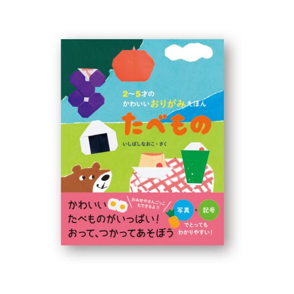 人気折り紙作家『いしばしなおこ』のおりがみ絵本●サイズ／B5判変型（234×185mm）●ページ数／128●著者／いしばしなおこ