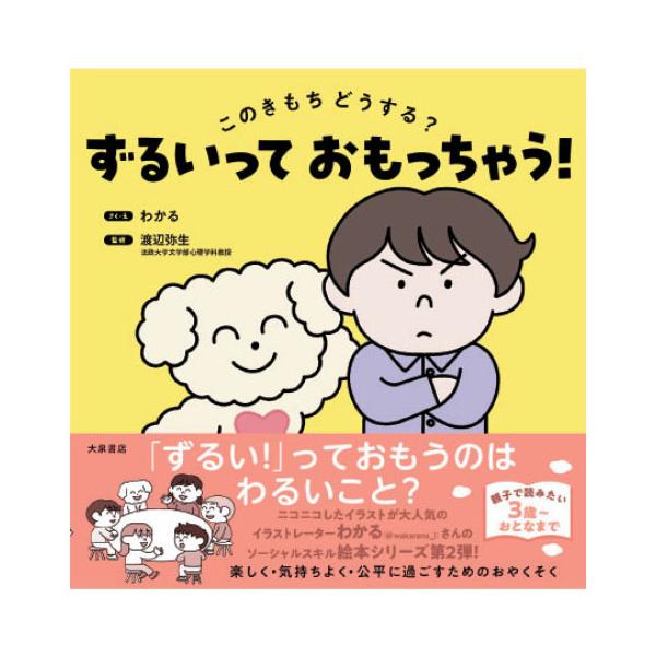 人気イラストレーターわかるさんによるソーシャルスキル絵本シリーズ第2弾●サイズ／18.6×18.6cm●ページ数／32●作・絵／わかる●監修／渡辺弥生