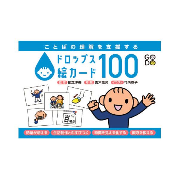 ドロップスのシンボルが絵カードに！●内容／ものの名前カード：24枚、比べることばカード：8枚、動作ことばカード：32枚、生活動作・曜日カード：36枚、説明書●サイズ／W130×D40×H90mm●材質／紙