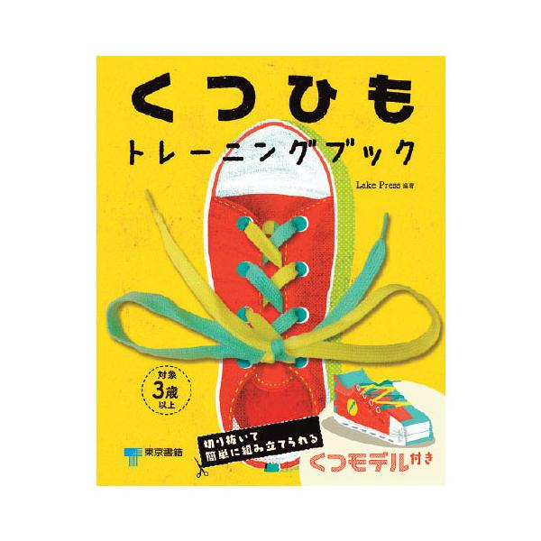 もっとも簡単で定番のくつひもの通し方がみるみる身につく！●サイズ／B5変形●ページ数／10●著／LakePress