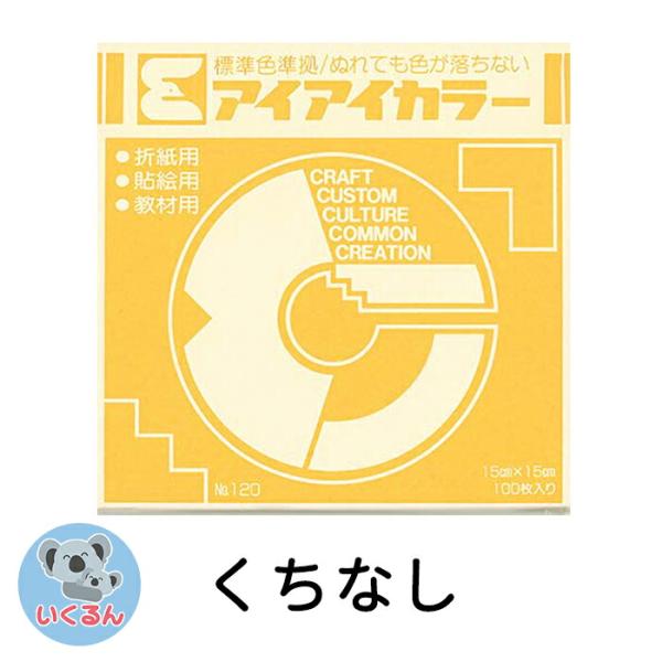 アイアイカラーおりがみ。鮮やかで美しい発色●メーカー名／エヒメ紙工●寸法／15cm角●四六判換算／55kg●坪量／64g/平方m●紙厚／約0.08mm●参考箱入数／10冊※色見本は現物と若干異なる場合がございます。
