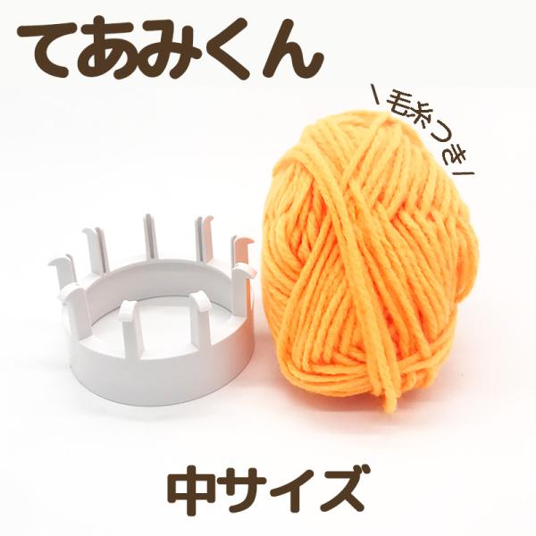 てあみくんのサイズ・毛糸の色・あみ方によってできる作品や難易度は様々、楽しく遊びながらお子さまの創造力を育みます。●寸法／中：直径8.5×高さ5cm・9本爪●内容／中：毛糸25g入（アクリル100％）※本体及び毛糸は色が変更となる場合がござ...