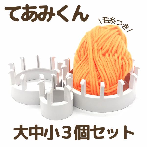 てあみくんのサイズ・毛糸の色・あみ方によってできる作品や難易度は様々、楽しく遊びながらお子さまの創造力を育みます。●寸法／大：直径12×高さ5cm・13本爪、中：直径8.5×高さ5cm・9本爪、小：直径5×高さ5cm・5本爪●内容／大・中・...