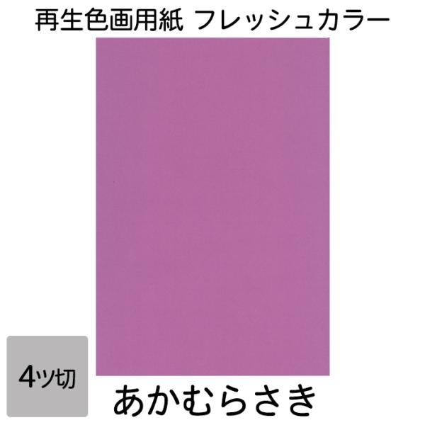 再生紙でありながら鮮やかな色彩を実現。コシもあり図画工作に適しています。●サイズ／4ツ切判：392×543mm●坪量／ 122.1g/平方メートル●四六判換算／ 105kg ●紙厚／約0.185mm