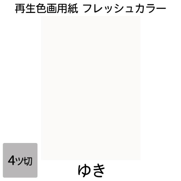 再生紙でありながら鮮やかな色彩を実現。コシもあり図画工作に適しています。●サイズ／4ツ切判：392×543mm●坪量／ 122.1g/平方メートル●四六判換算／ 105kg ●紙厚／約0.185mm