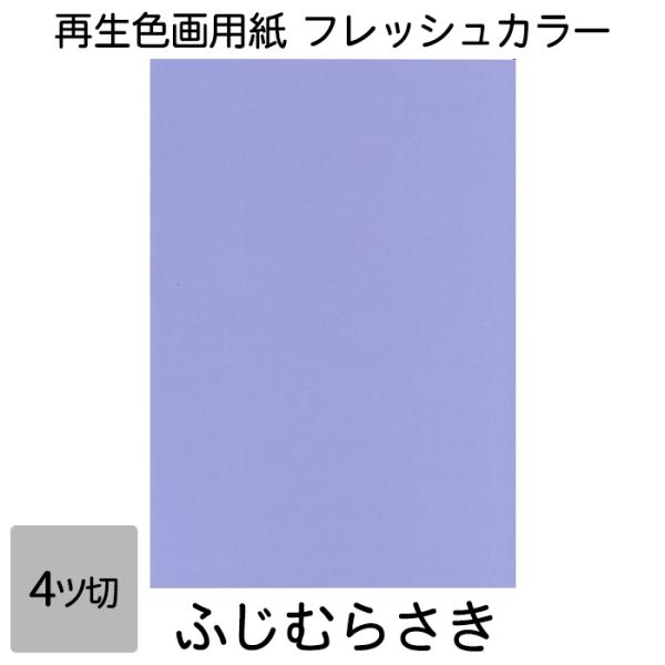 再生紙でありながら鮮やかな色彩を実現。コシもあり図画工作に適しています。●サイズ／4ツ切判：392×543mm●坪量／ 122.1g/平方メートル●四六判換算／ 105kg ●紙厚／約0.185mm