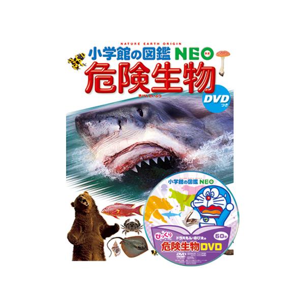 3歳から高学年まで長く使える本格図鑑！●ページ／192頁●サイズ／A4判変型●付属品／DVD付
