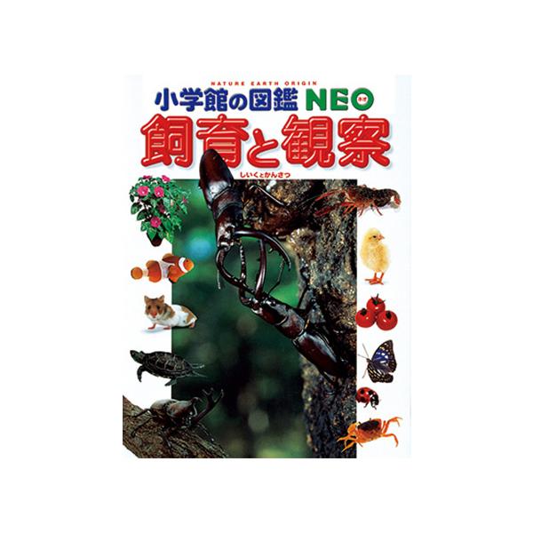 3歳から高学年まで長く使える本格図鑑！●サイズ／A4判変型●ページ：184