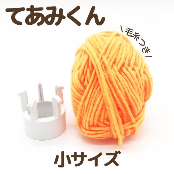てあみくんのサイズ・毛糸の色・あみ方によってできる作品や難易度は様々、楽しく遊びながらお子さまの創造力を育みます。●寸法／小：直径5×高さ5cm・5本爪●内容／小：毛糸25g入（アクリル100％）※本体及び毛糸は色が変更となる場合がございま...