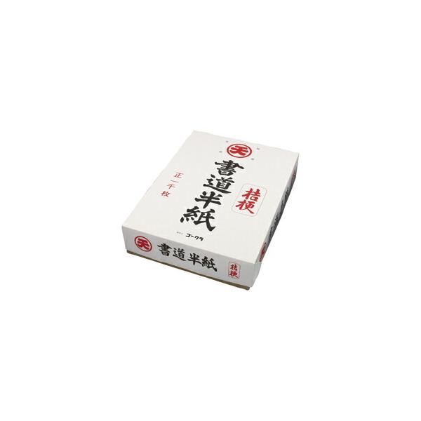 裏表がはっきり分かる低学年からでも使いやすい書道半紙。用途にあわせてお選びください。●メーカー名／ゴークラ●桔梗／斤量6.5kg、パルプ半紙●小分け無し
