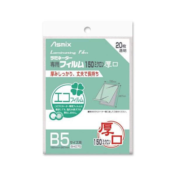 厚みしっかり、丈夫で長持ち！アスカ製通常のラミネーターフィルムの約1.5倍の厚みがあります。●メーカー名／アスカ●厚さ／150ミクロン