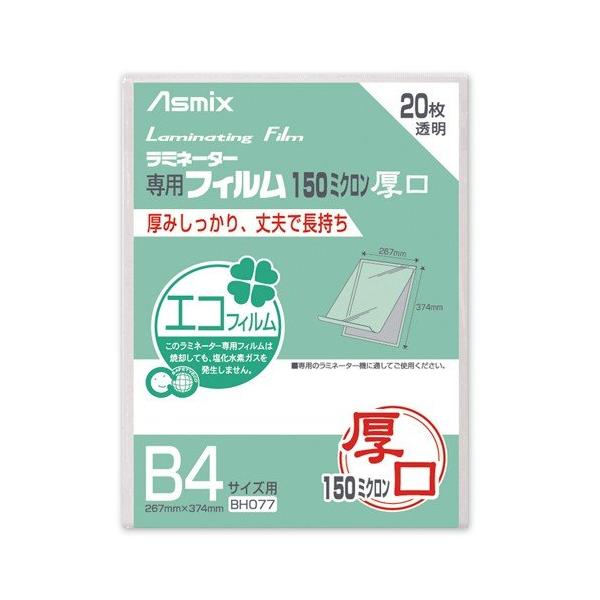 厚みしっかり、丈夫で長持ち！アスカ製通常のラミネーターフィルムの約1.5倍の厚みがあります。●メーカー名／アスカ●厚さ／150ミクロン